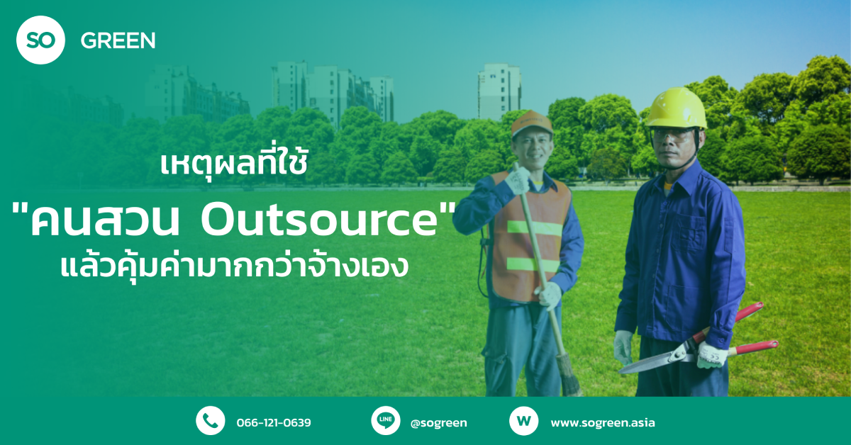 เหตุผลที่ใช้ คนสวน Outsource แล้วคุ้มค่ามากกว่าจ้างเอง - SO GREEN